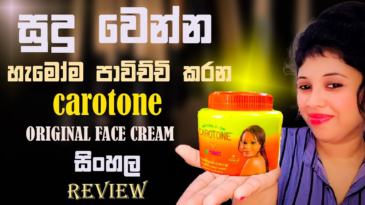 Carotone face whitening cream/සුදු වෙන්න වගේම ලා කහ පැහැති සමක් ලබා ...