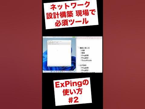 ExPingの使い方②ネットワークエンジニア必須ツール！ #shorts - YouTube