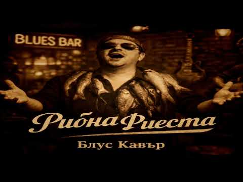Рибна Фиеста – Блус кавър / Ribna Fiesta - Blues Cover | Valdes