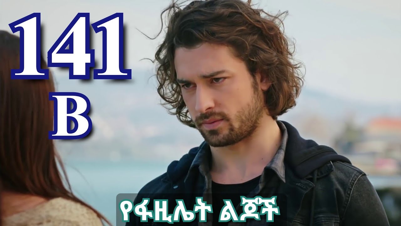 ክፍል መቶ አርባ አንድ b - Ye fazilet lijoch part 141 B - የፋዚሌት ልጆች ክፍል 141 B ...