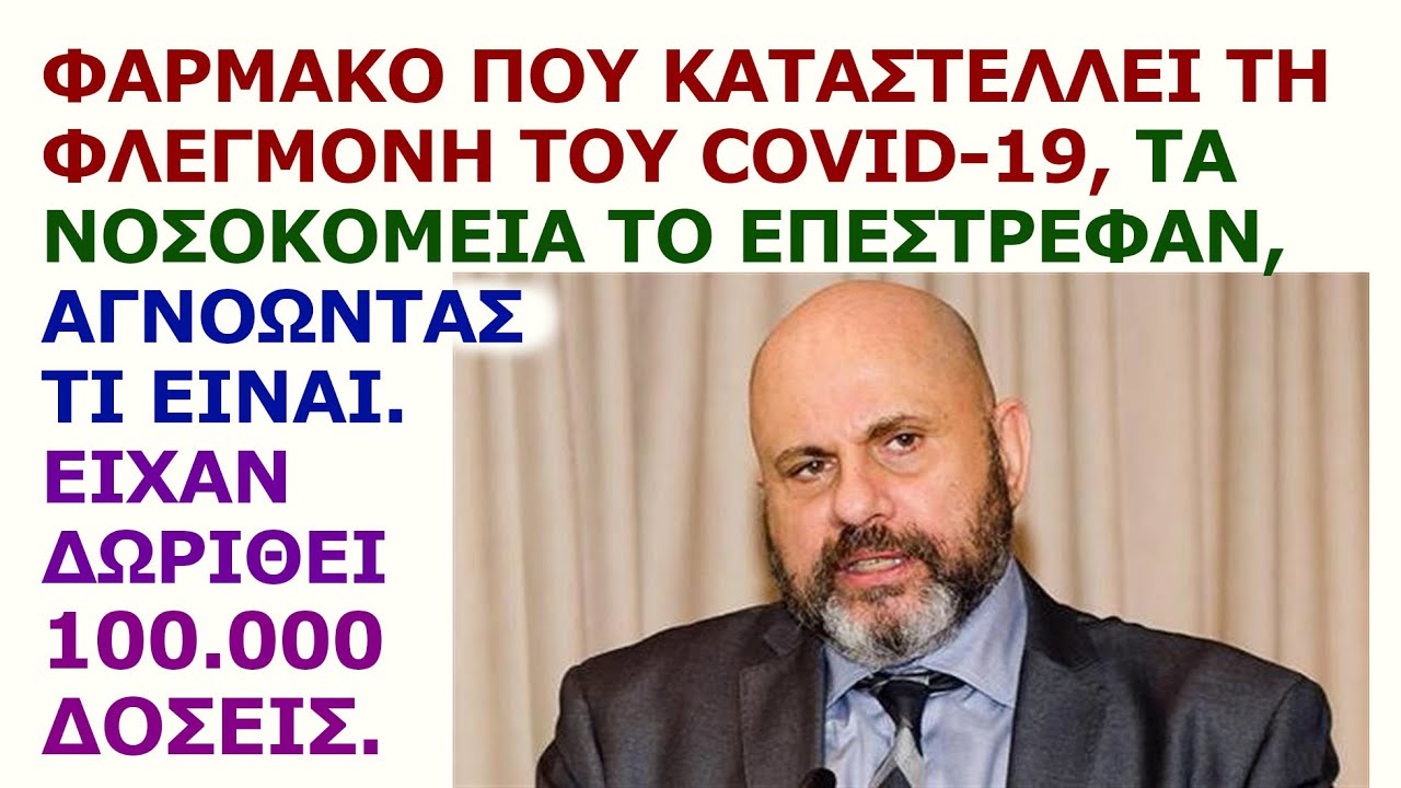 Δημήτρης Κούβελας: Φάρμακο κατά φλεγμονής Covid-19, που τα νοσοκομεία ...