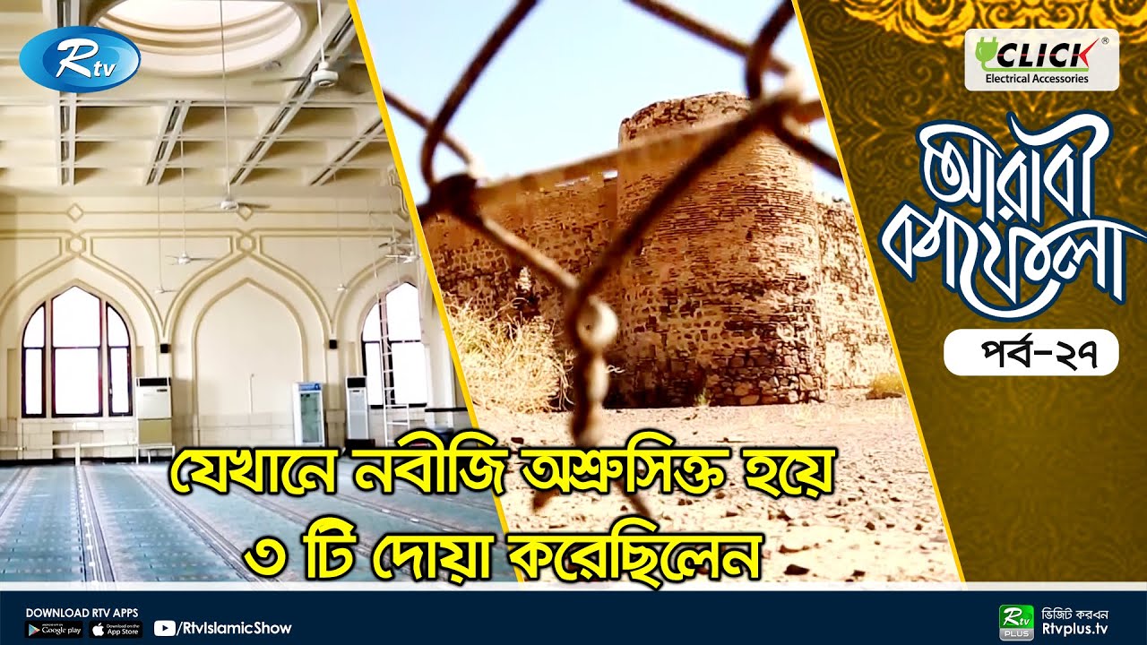 মসজিদে ইযাবায় নবীজি কি করতেন ? | Arabi Kafela | Rtv Islamic Show - YouTube