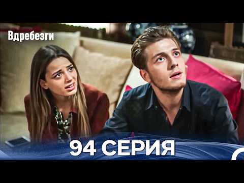 Вдребезги 94 Cерия (Русский дубляж)