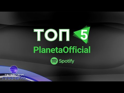 TOP 5 - PLANETAOFFICIAL - SPOTIFY / Toп 5 PlanetaOfficial - Spotify, 01.10.2019
