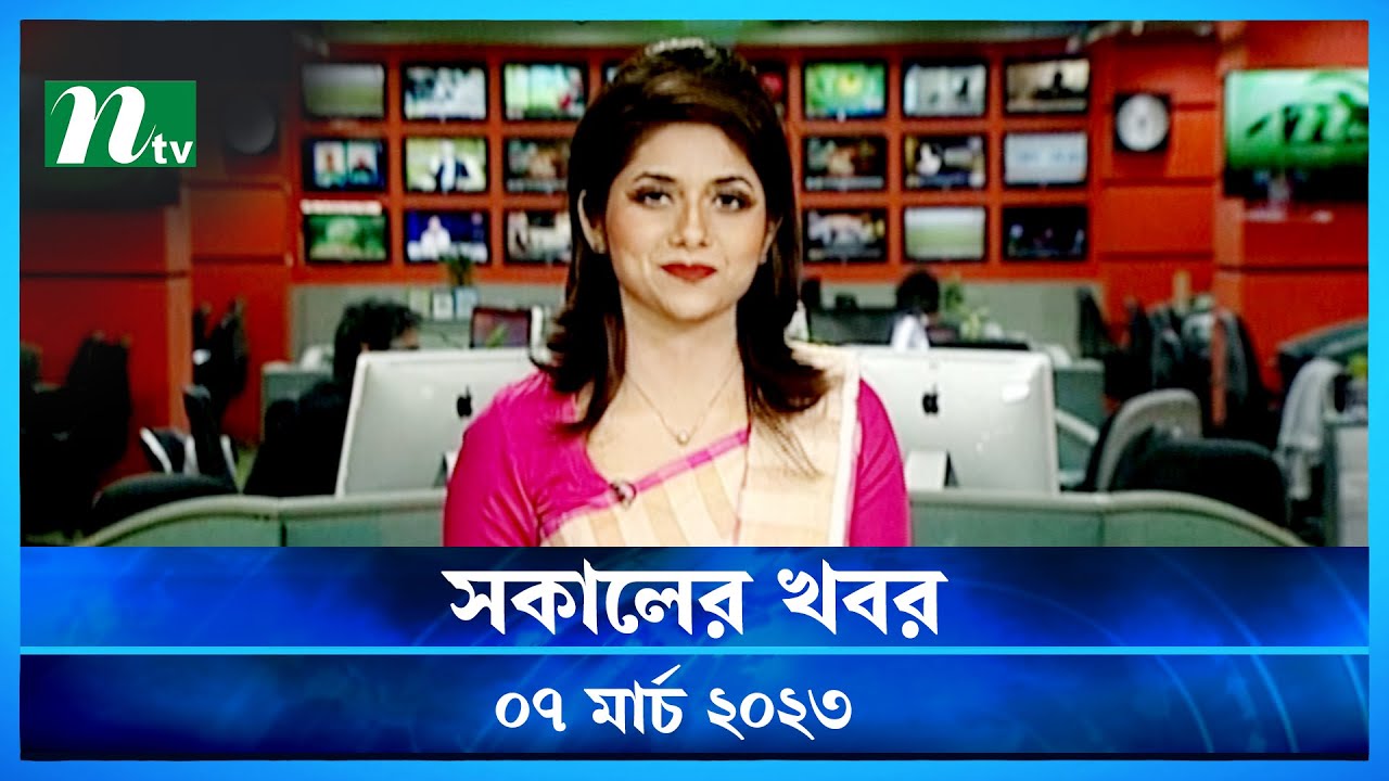 🟢 সকালের খবর : ০৭ মার্চ ২০২৩ | NTV News | NTV News Bulletin - YouTube