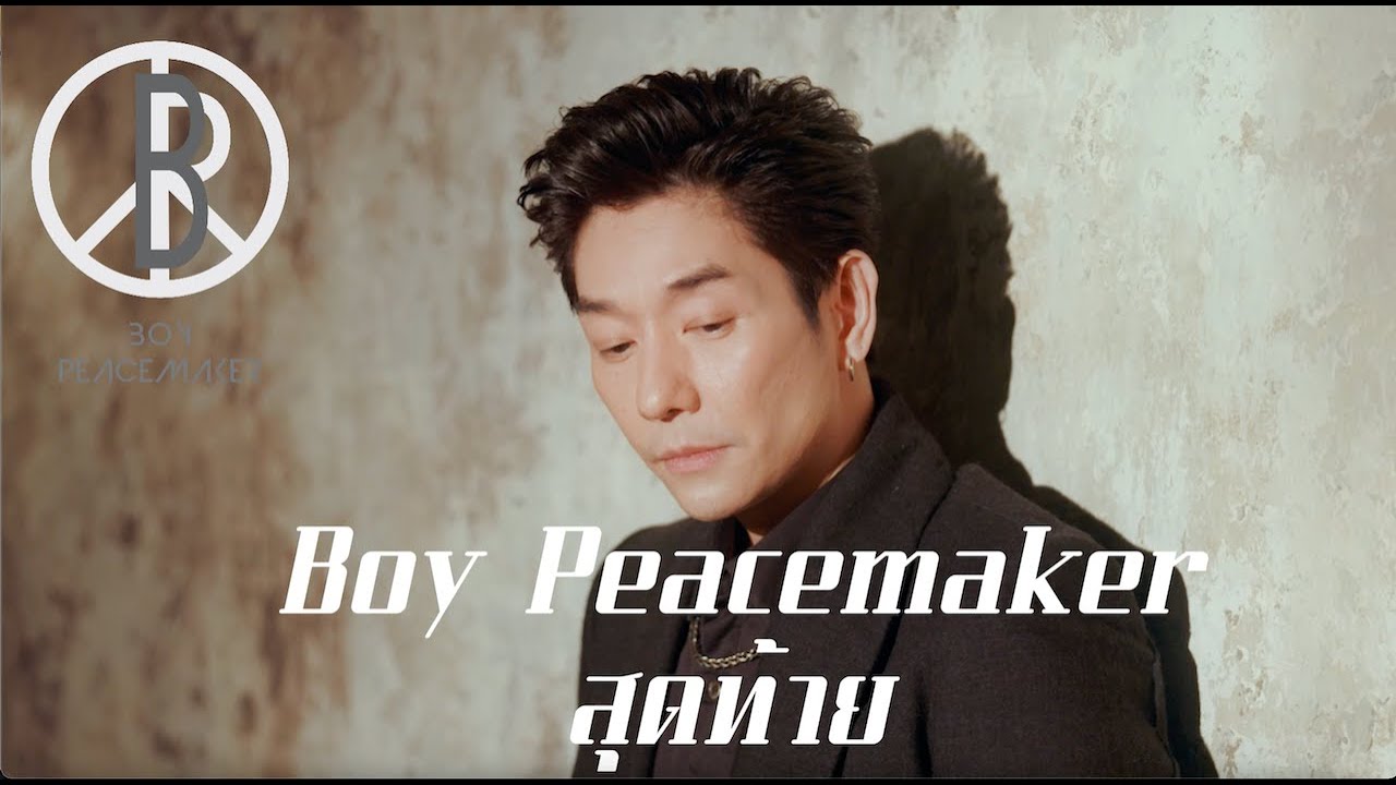 สุดท้าย (New Version) - Boy Peacemaker - YouTube
