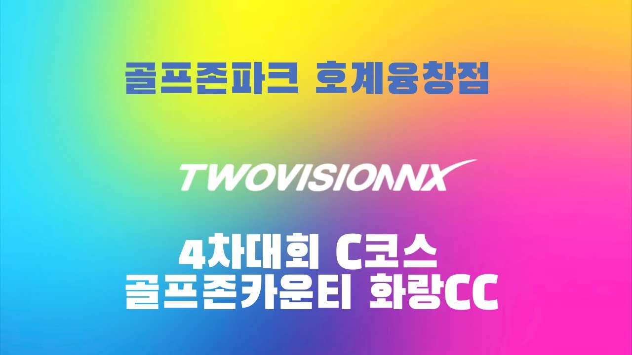 골프존파크 Nx 새로운 시스템 적응기 4차대회 C코스 골프존카운티 화랑cc Youtube