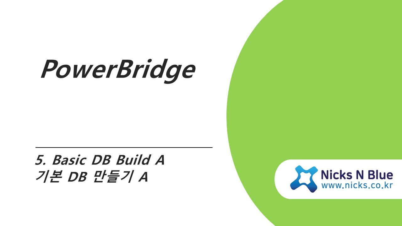 PowerBridge(파워브릿지) - 5.Basic DB build A (기본 DB 만들기 A) - YouTube