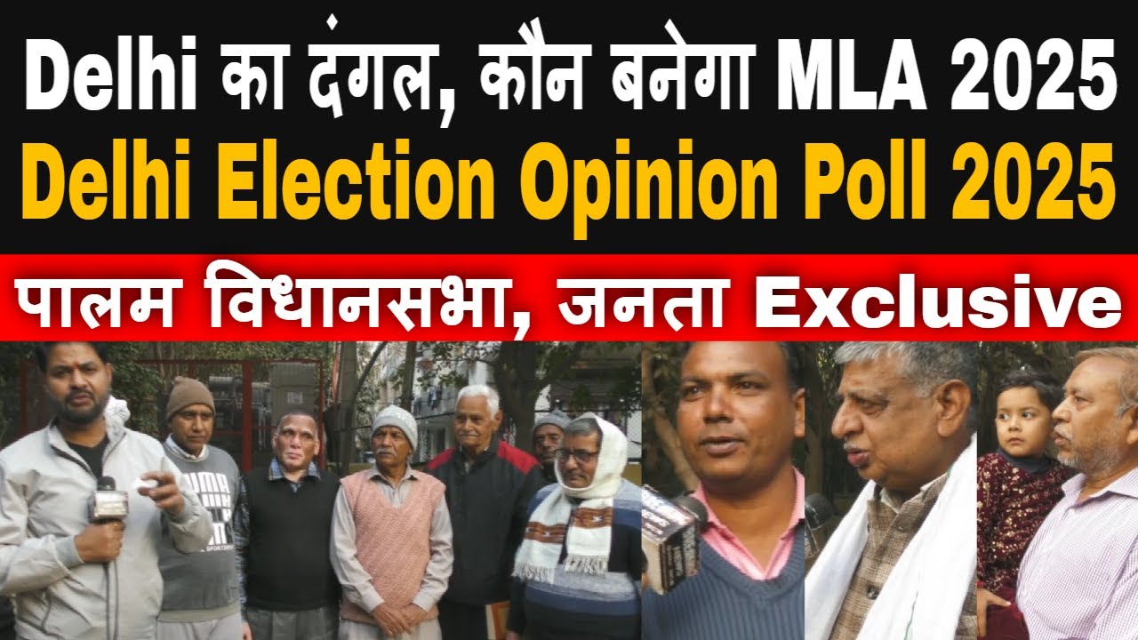 #Delhi का #दंगल ll कौन बनेगा #MLA 2025 ?? #पालम_विधानसभा ll #Delhi ...