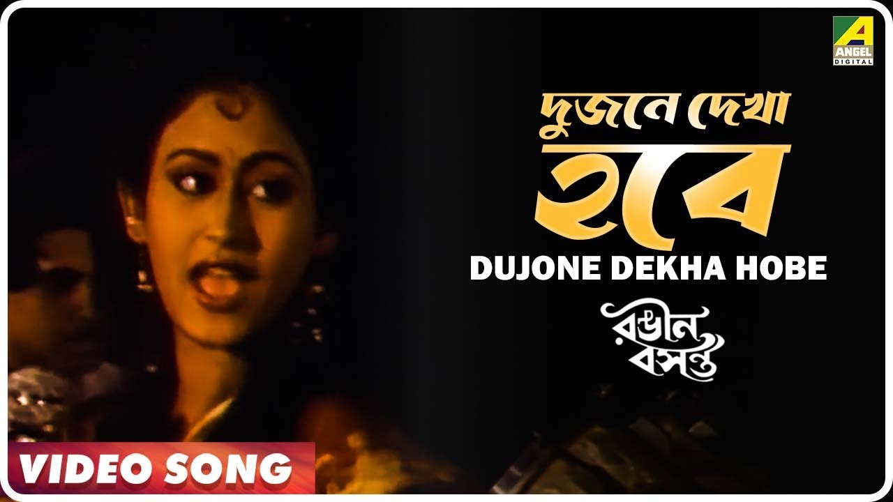Dujone Dekha Hobe | Rangin Basanta | Bengali Movie Song | Indrani Sen ...