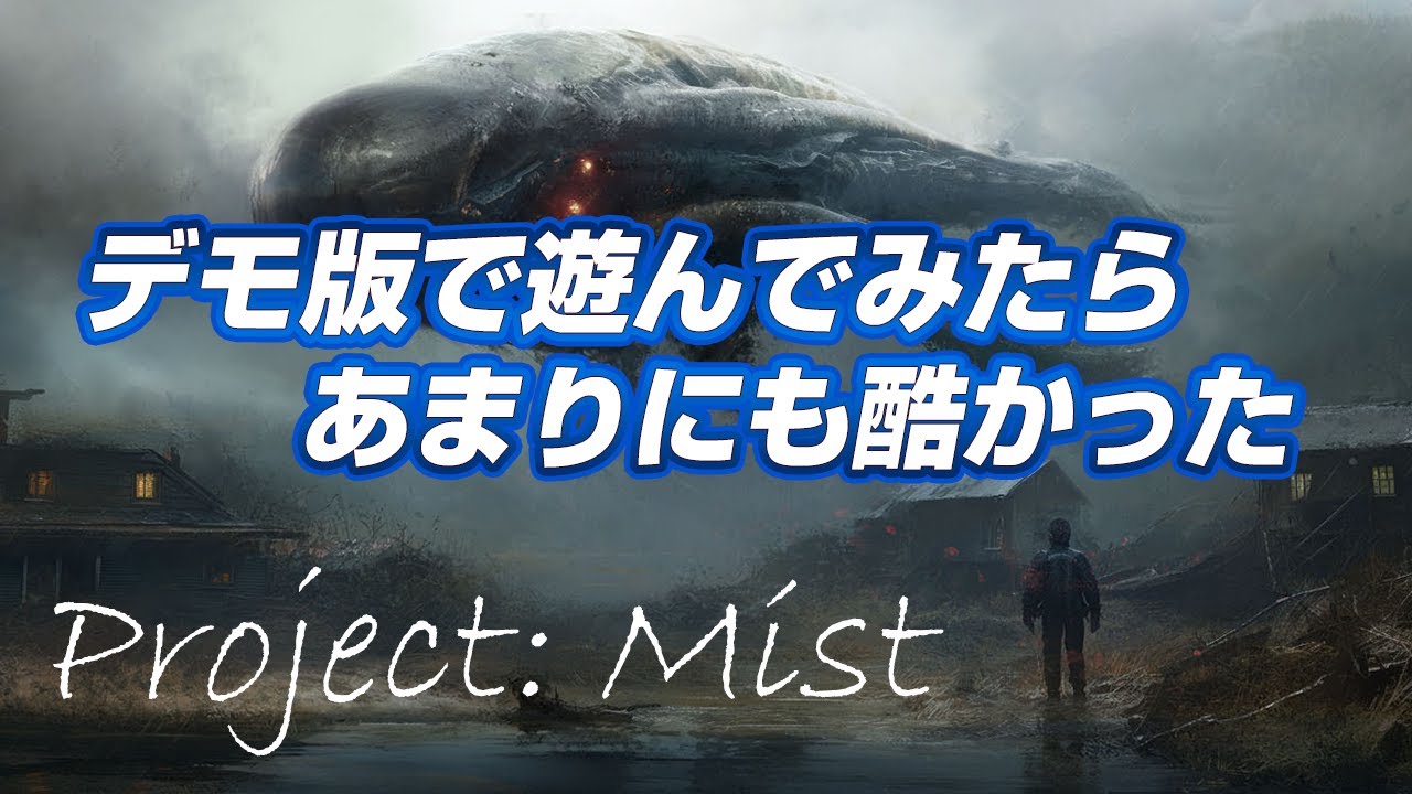 オープンワールドサバイバルホラー「Project: Mist」の体験版をプレイ！あまりの酷さに途中で実況中止！？ - YouTube