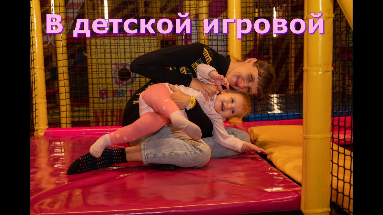 В детской игровой☺ ☻ ♥ ☺ - YouTube