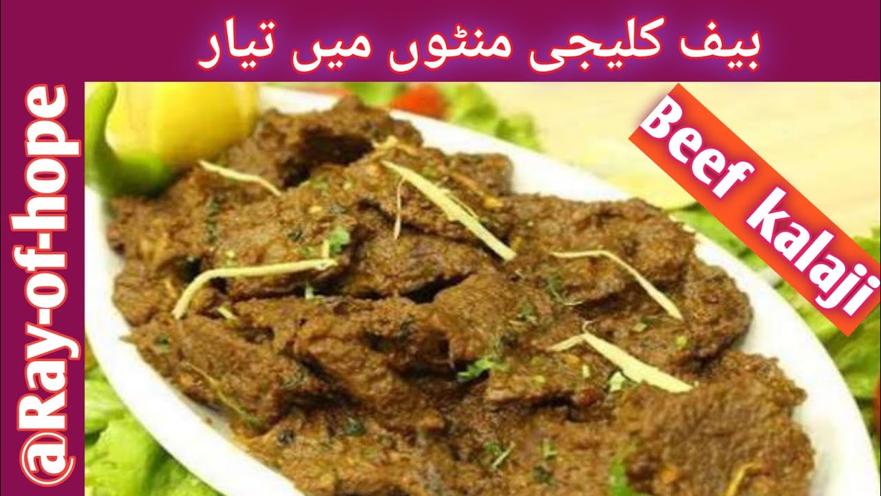 kaleji masala recipe | Kaleji banae ka tharika | Quick recipe of Beef ...