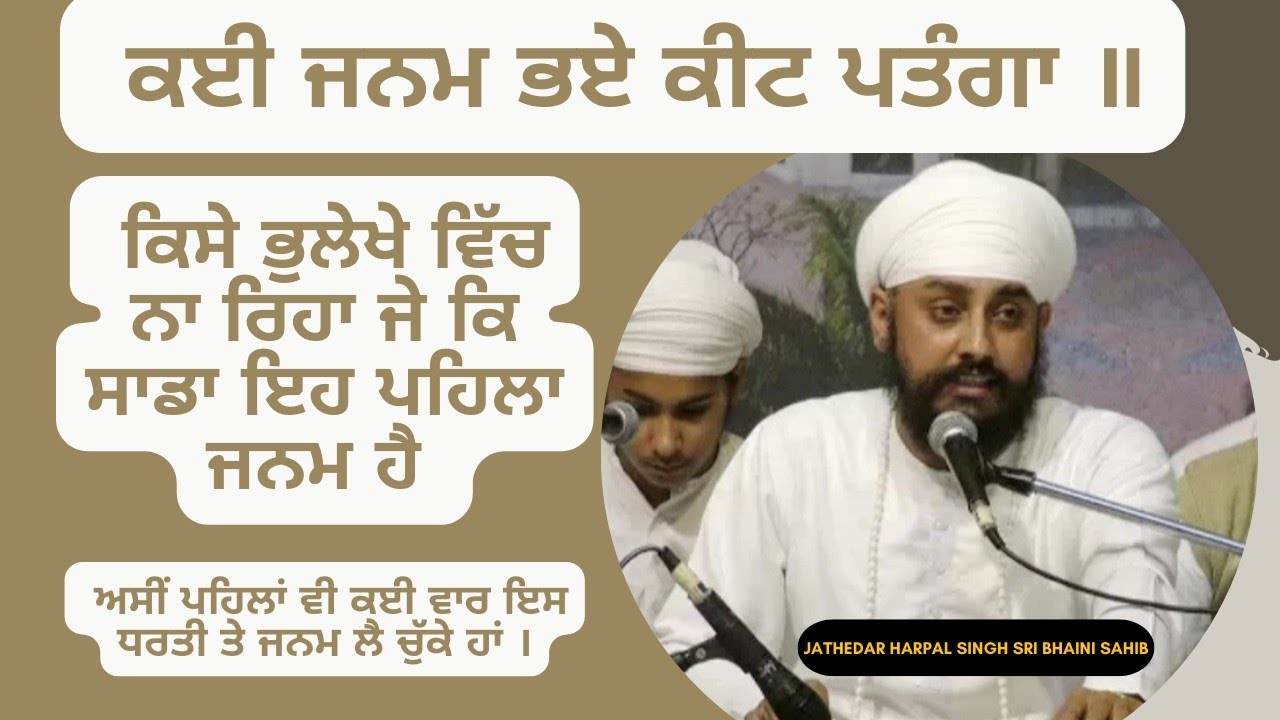 ਕਈ ਜਨਮ ਭਏ ਕੀਟ ਪਤੰਗਾ ॥ Kai Janam Bhaye keet Patanga - Jathedar Harpal ...