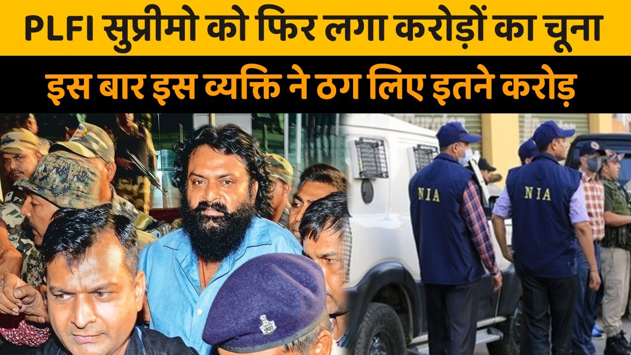 PLFI सुप्रीमो दिनेश गोप से फिर हुई करोड़ों की ठ'गी, NIA की पूछताछ में ...