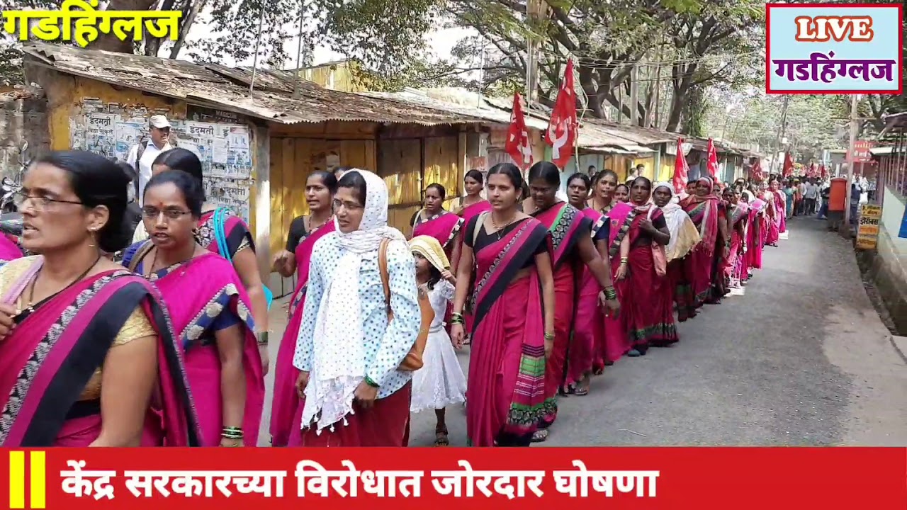LIVE GADHINGLAJ : मोर्चाच्या घोषणांनी गडहिंग्लज दणाणले - YouTube