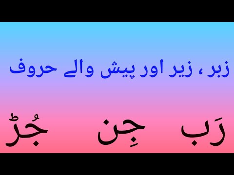 How to read zabar, zeer, paish haroof || Urdu Qaida || khadija's planet