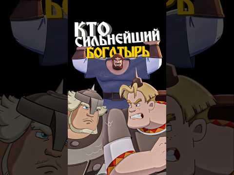 Какой Богатырь самый сильный? #трибогатыря #анимация #мультфильм #мультик #алешапопович #nikilangelo