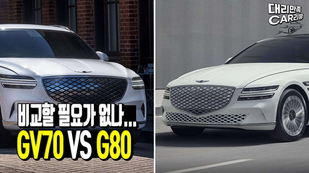 GV70 vs G80 전기차끼리 비교하면?? 배터리 값 차이인가... - YouTube