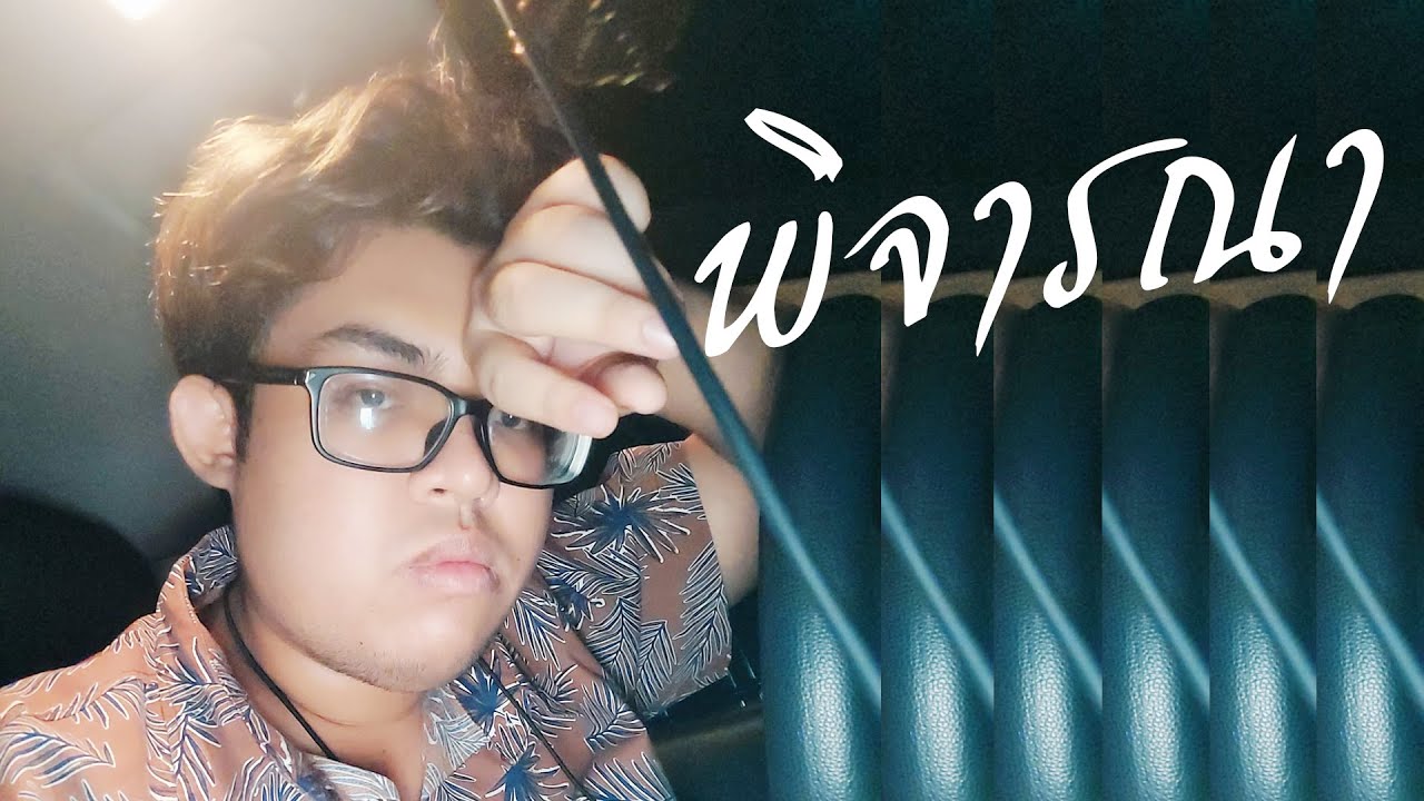 พิจารณา (Consider) - Musketeers Ft. MAIYARAP | Cover - ZatteR - YouTube