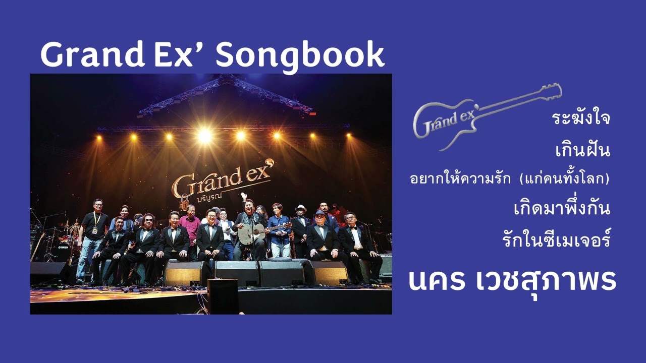 Grand Ex' Songbook นคร เวชสุภาพร แกรนด์เอ็กซ์ - YouTube
