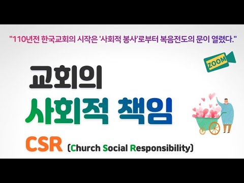 교회의 사회적 책임(CSR : Church Social Responsibility) - YouTube