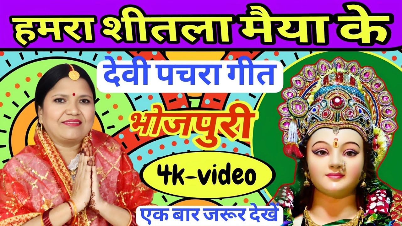 हमरा शीतला मईया के ( pachra geet )| Pachra Geet | माता रानी के पचरा गीत ...