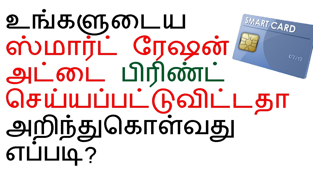 TNPDS.COM | HOW TO | KNOW | SMART RATION CARD | IS PRINTED OR NOT ...