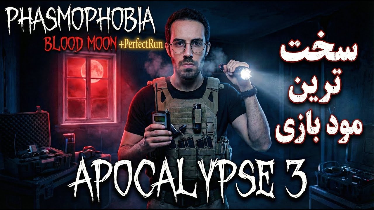سخت ترین مود بازی Phasmophobia APOC3 + Perfect Run + BloodMoon - YouTube