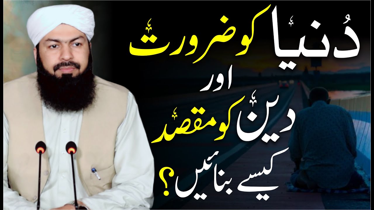 Dunya Ko Zrurat Aur Deen Ko Maqsad Kaisy Banain ? | Mufti Abdul Wahid ...