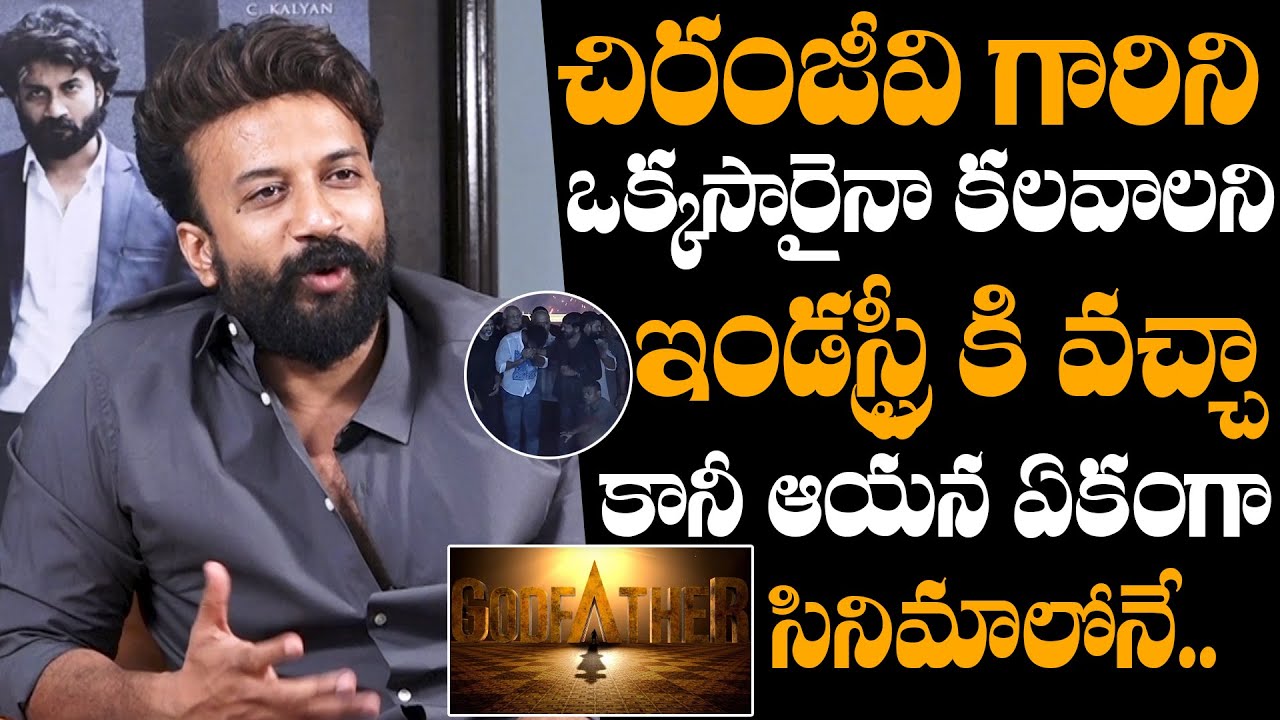 Actor Satyadev About Megastar Chiranjeevi | Godfather Movie | Satyadev Exclusive Interview | DCC ...