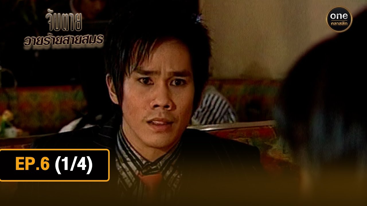 #จับตายวายร้ายสายสมร Ep.6 (1/4) | 2 ก.ย. 67 | #oneคลาสสิก - YouTube