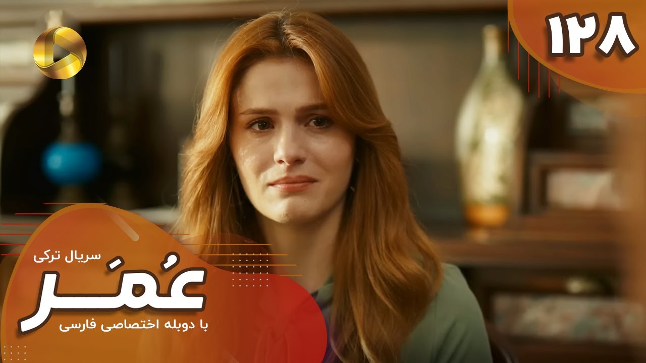 Serial Omar - Episode 128 - سریال ترکی عمر - قسمت 128- دوبله فارسی ...