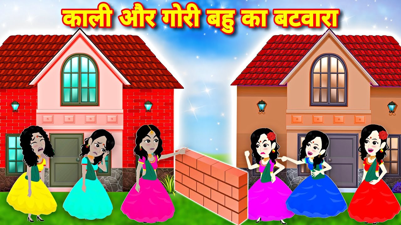 काली और गोरी बहू का बटवारा | sas bahu ki kahani | story | moral story ...