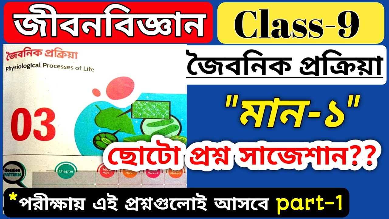 class 9 life science chapter 3 question answer marks 1/ জীববিজ্ঞান ...