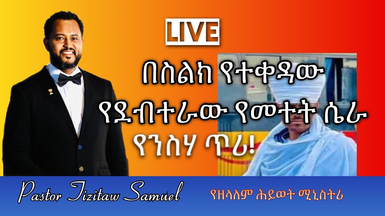 በስልክ የተቀዳው የደብተራው የመተት ሴራ #Pastor_Tizitaw_Samuel #EOTC #Debtera - YouTube