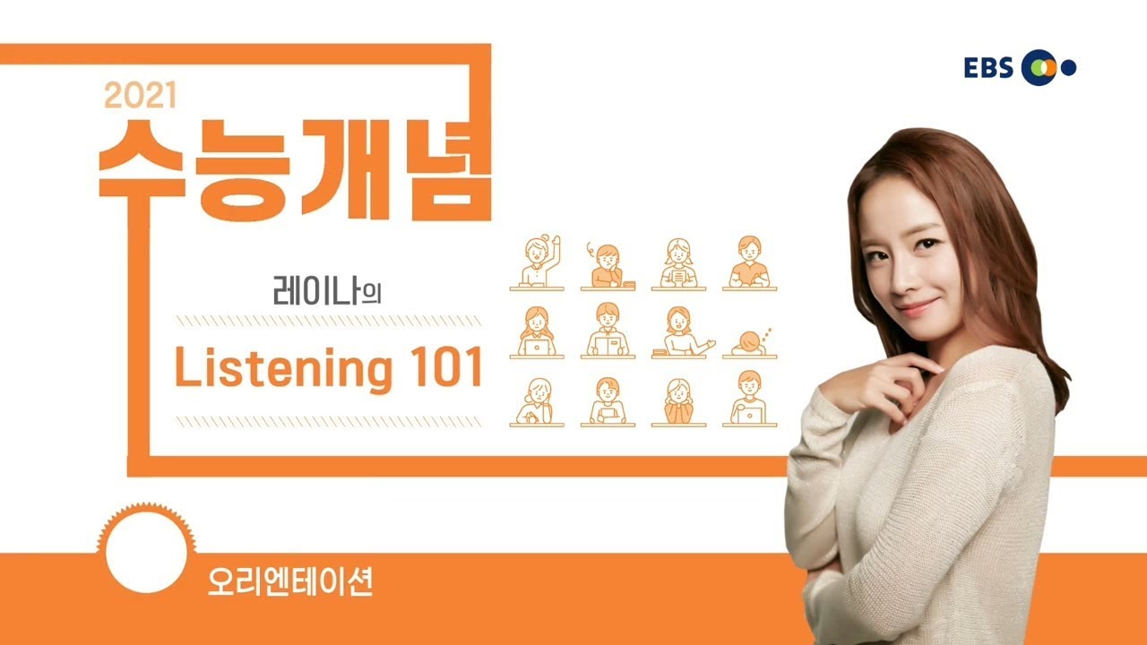 [예비고3] OT [EBS 2021 수능개념] 레이나의 Listening 101 | EBSi 고교강의 - YouTube