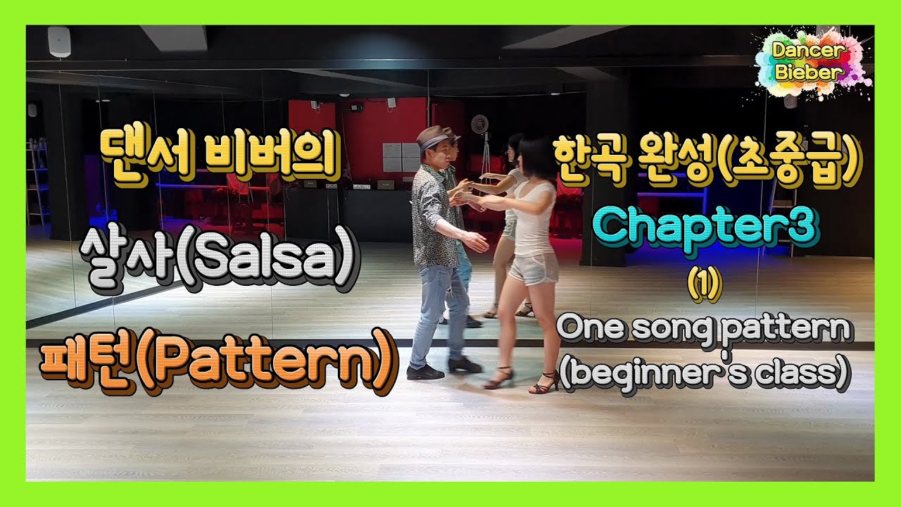 살사 한곡 완성 | 버전1 | 챕터3(1) / Salsa | One song | Choreography | Chapter3(1 ...