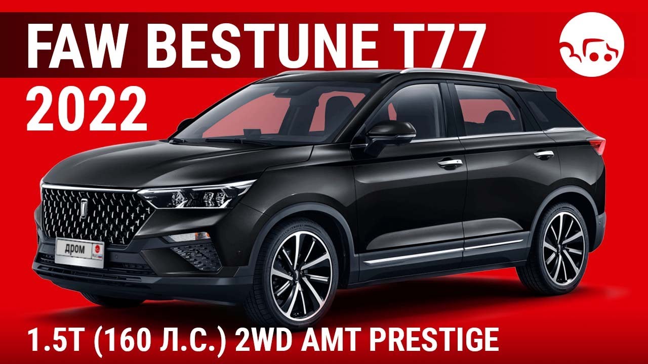 FAW Bestune T77 2022 1.5T (160 л.с.) 2WD AMT Prestige - видеообзор - YouTube