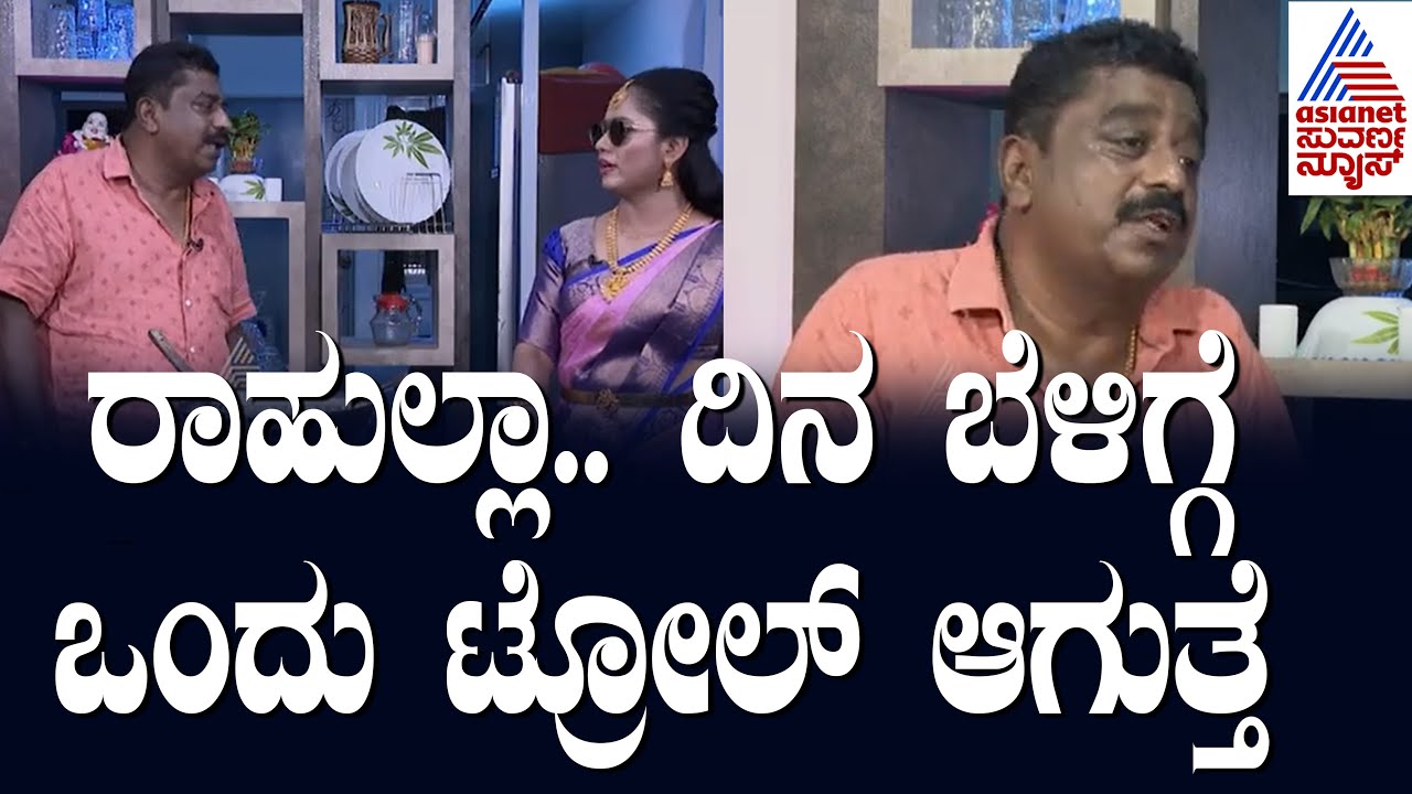 ದಿನ ಬೆಳಿಗ್ಗೆ ಒಂದು ಟ್ರೋಲ್ ಆಗುತ್ತೆ | Hotel Chandru | Chandru Nimma Mane ...
