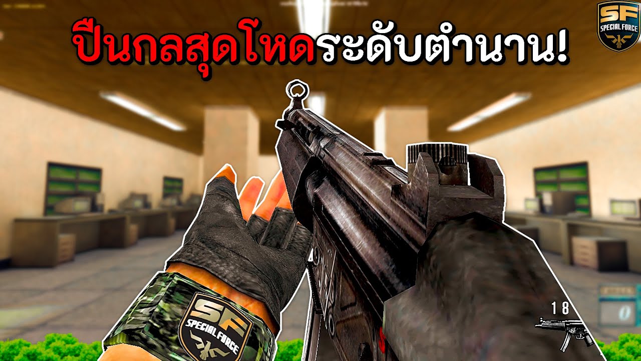 SF : ปืนกลสุดโหดระดับตำนาน!! | MP5 - YouTube