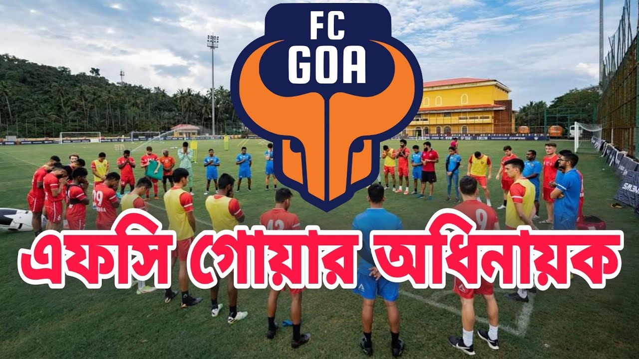Fc Goa | Fc Goa News | কারা হচ্ছেন এফসি গোয়ার অধিনায়ক? | ISL | Game ...
