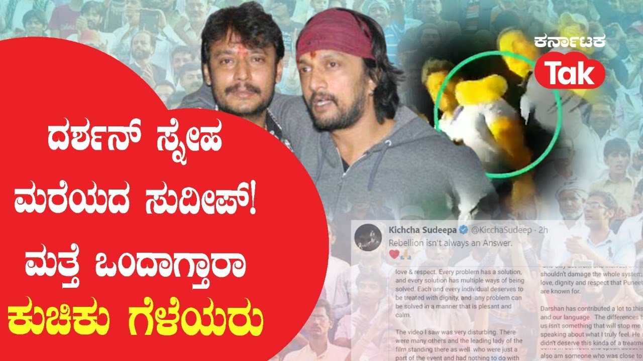 Sudeep Stands With Darshan : ದರ್ಶನ್ ಸ್ನೇಹ ಮರೆಯದ ಸುದೀಪ್ ! | DBoss ...