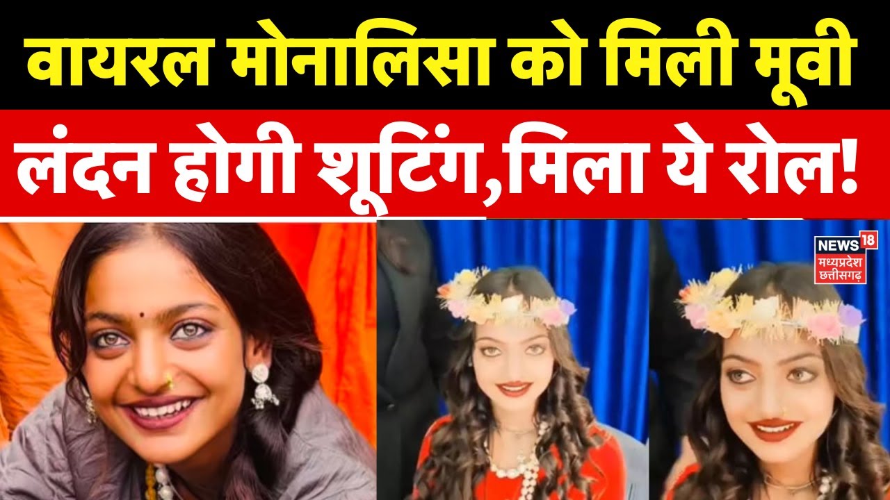 Mahakumbh Viral Girl Monalisa : नीली आंखों वाली मोनालिसा को मिली मूवी ...