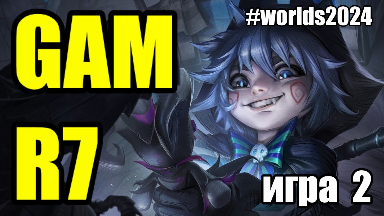 GAM vs. R7 | ИГРА 2 - Worlds 2024 | ОБЗОР РАЗБОР ЧМ 2024 | Lolesports ...