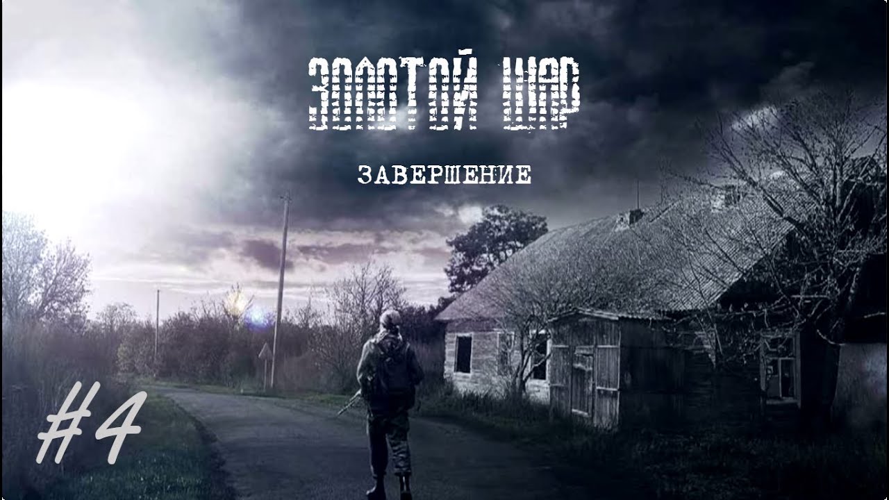 Золотой шар. Завершение - OGSR-Engine. #4. - YouTube