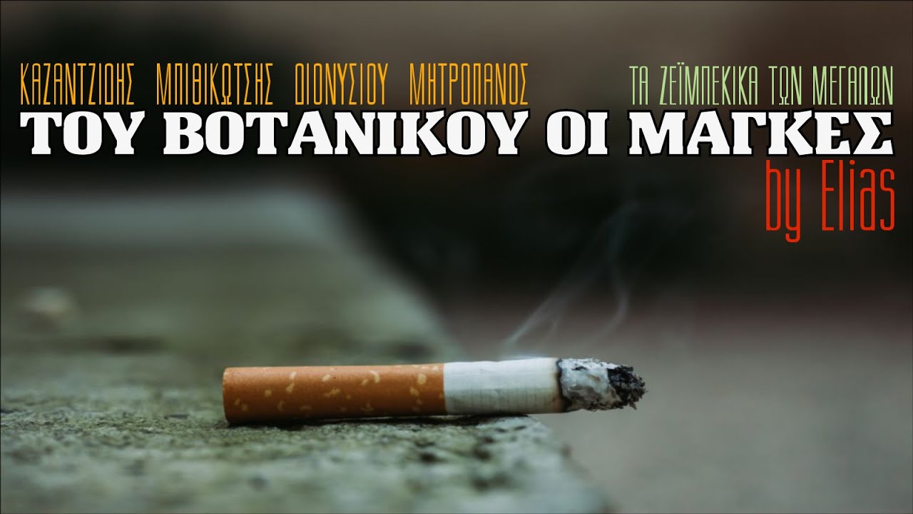 Του Βοτανικού οι μάγκες - Μπιθικώτσης, Καζαντζίδης, Διονυσίου ...