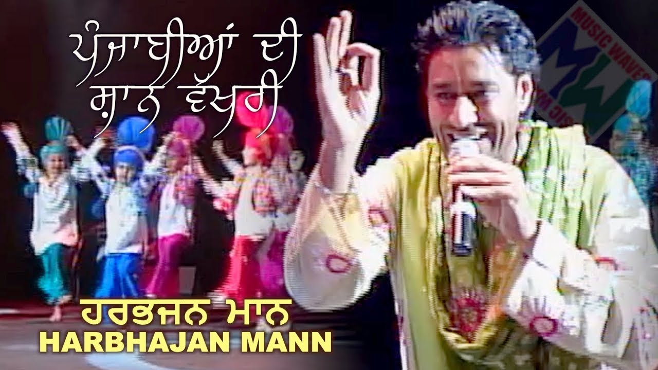 Harbhajan Maan ਪੰਜਾਬੀਆਂ ਦੀ ਸ਼ਾਨ ਵੱਖਰੀ Punjabiyan di Shaan Wakhari ਹਰਭਜਨ ...