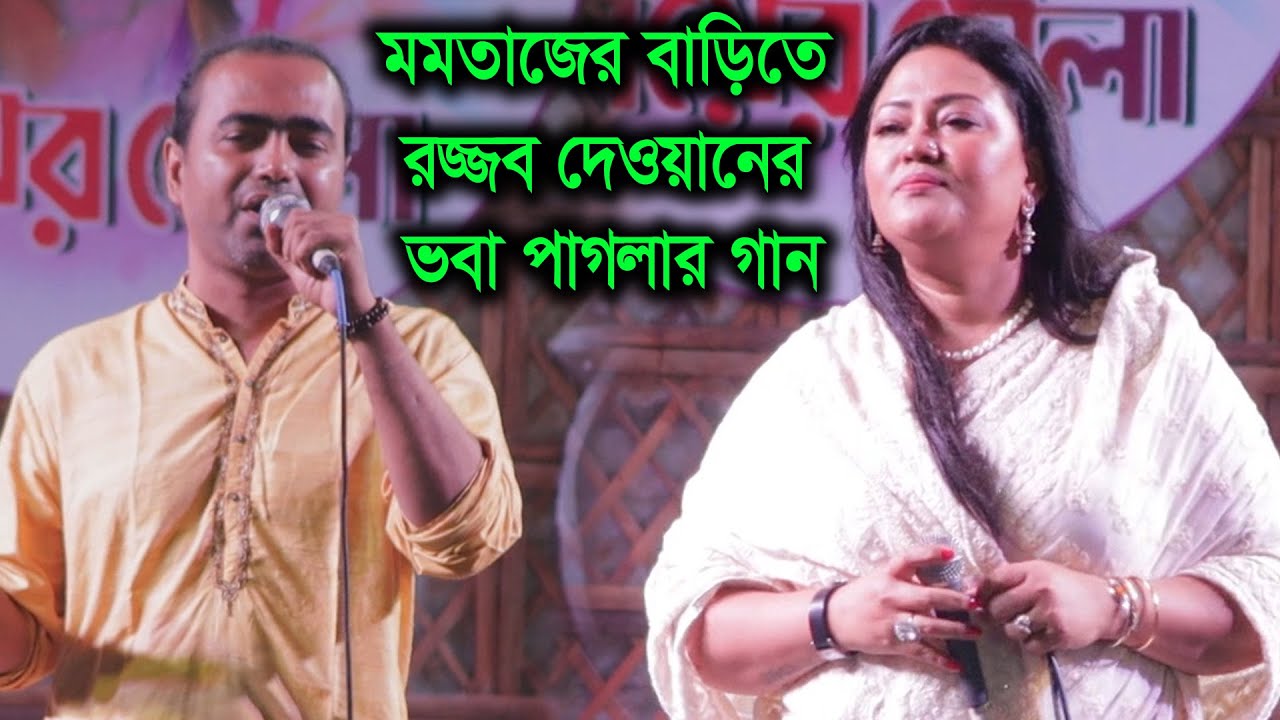 মমতাজের বাড়িতে রজ্জব দেওয়ানের ভবা পাগলার গান | Momtaj Begum | Rojjob ...