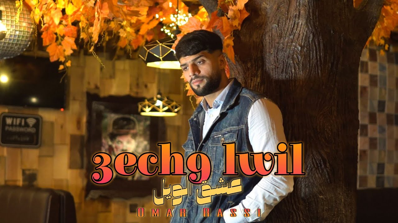 Omar Rassi - 3ech9 Lwil (Official Music Video 2023) عمر الراسي - عشق ...